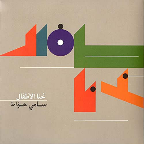 Amazon MusicでSami Hawatのنحنا الأطفالを再生する