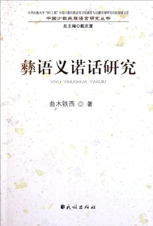 Amazon.com: Study on Yi language (Chinese Edition): 9787105111404: Qu ...