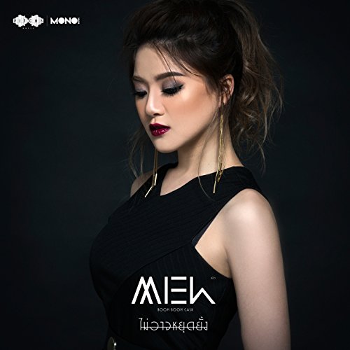Play ไม่อาจหยุดยั้ง by MIEW on Amazon Music