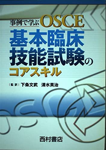 Core skills of OSCE basic clinical skills test to learn in case (2004 ...