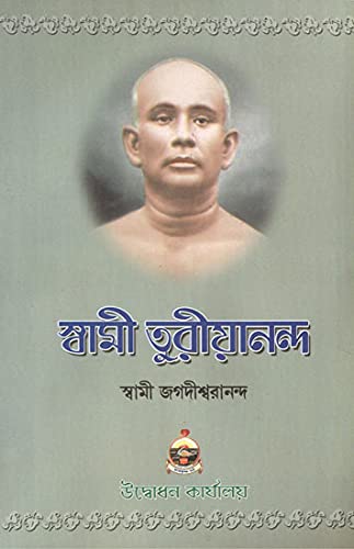 Amazon.in: Buy Swami Turiyananda (Bengali) Book Online at Low Prices in ...