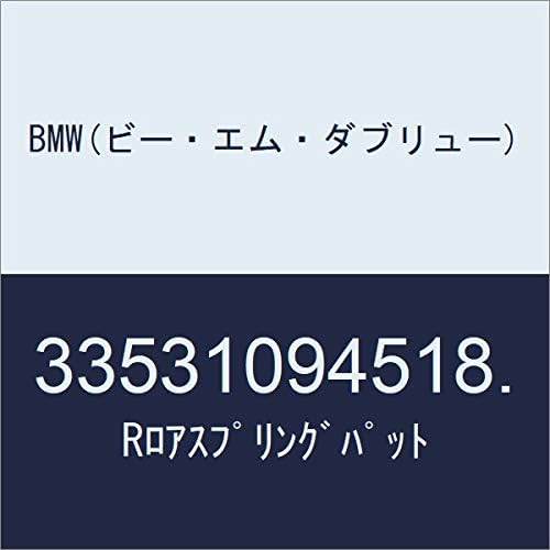 Amazon.co.jp: BMW(ビー・エム・ダブリュー) Rロアスプリングパット 33531094518. : 車＆バイク