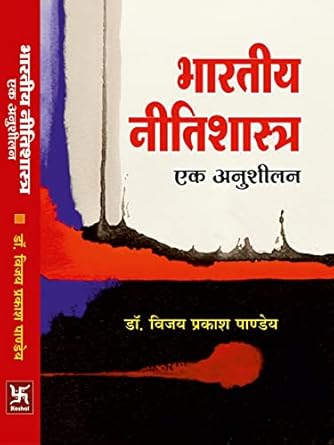 Bhartiye Nitishastra - Ek Anushilan : Dr. Vijay Prakash Pandey: Amazon.in: Books