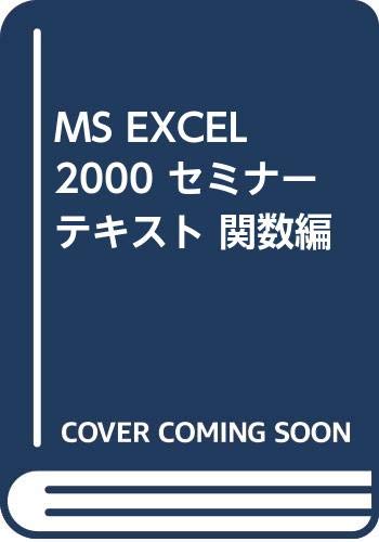 MS EXCEL2000 セミナーテキスト 関数編 |本 | 通販 | Amazon