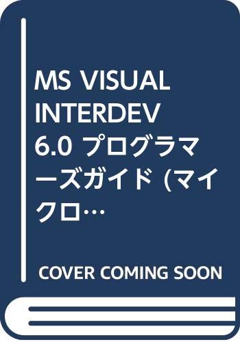 MS VISUAL INTERDEV 6.0 プログラマーズガイド |本 | 通販 | Amazon