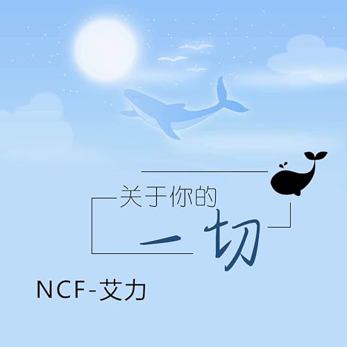 Amazon Music - NCF-艾力の关于你的一切 - Amazon.co.jp