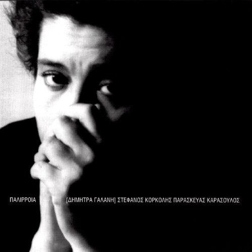 Play Palirria by Dimitra Galani on Amazon Music