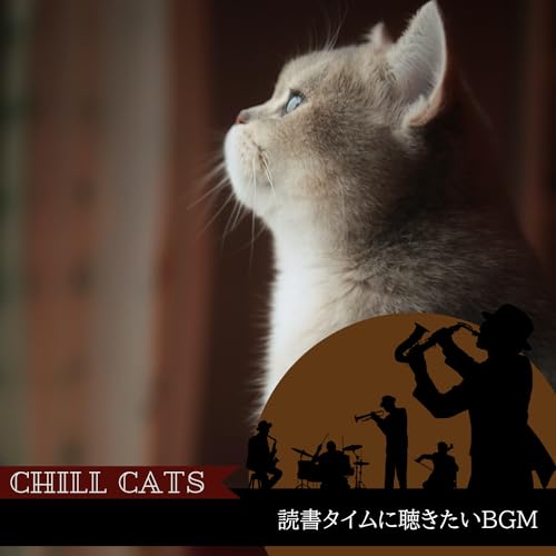 Amazon MusicでChill Catsの読書タイムに聴きたいBGMを再生する