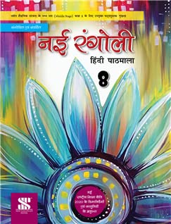 Nai Rangoli Course Book CBSE Class 8 : Amazon.in: Books