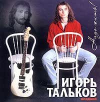 Igor Talkov - mladshiy Nado zhit [Audio CD] Talkov-mladshiy Igor [Audio ...