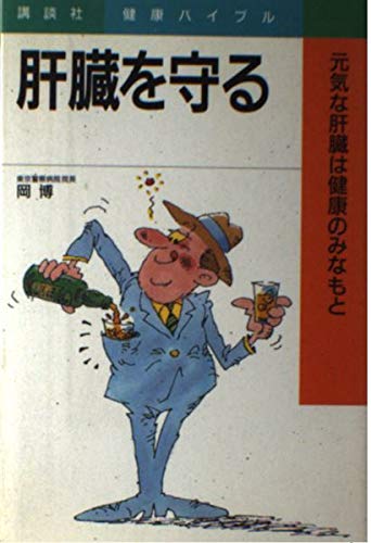 Amazon.com: Protect the liver - a healthy liver Minamoto (Kodansha ...