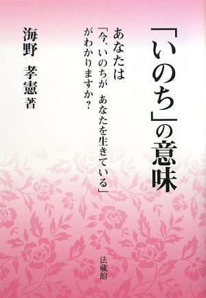 Inochi no imi : Anata wa ima inochi ga anata o ikiteiru ga wakarimasuka ...