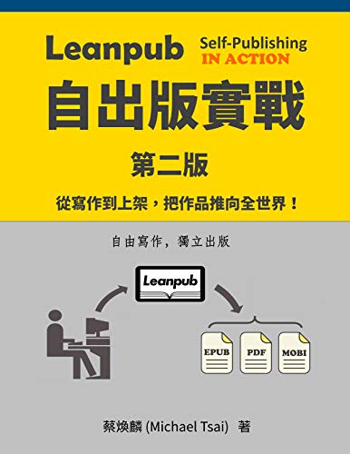 Amazon.com: Leanpub 自出版實戰: 從寫作到上架，將作品推向全世界！ (Traditional Chinese ...