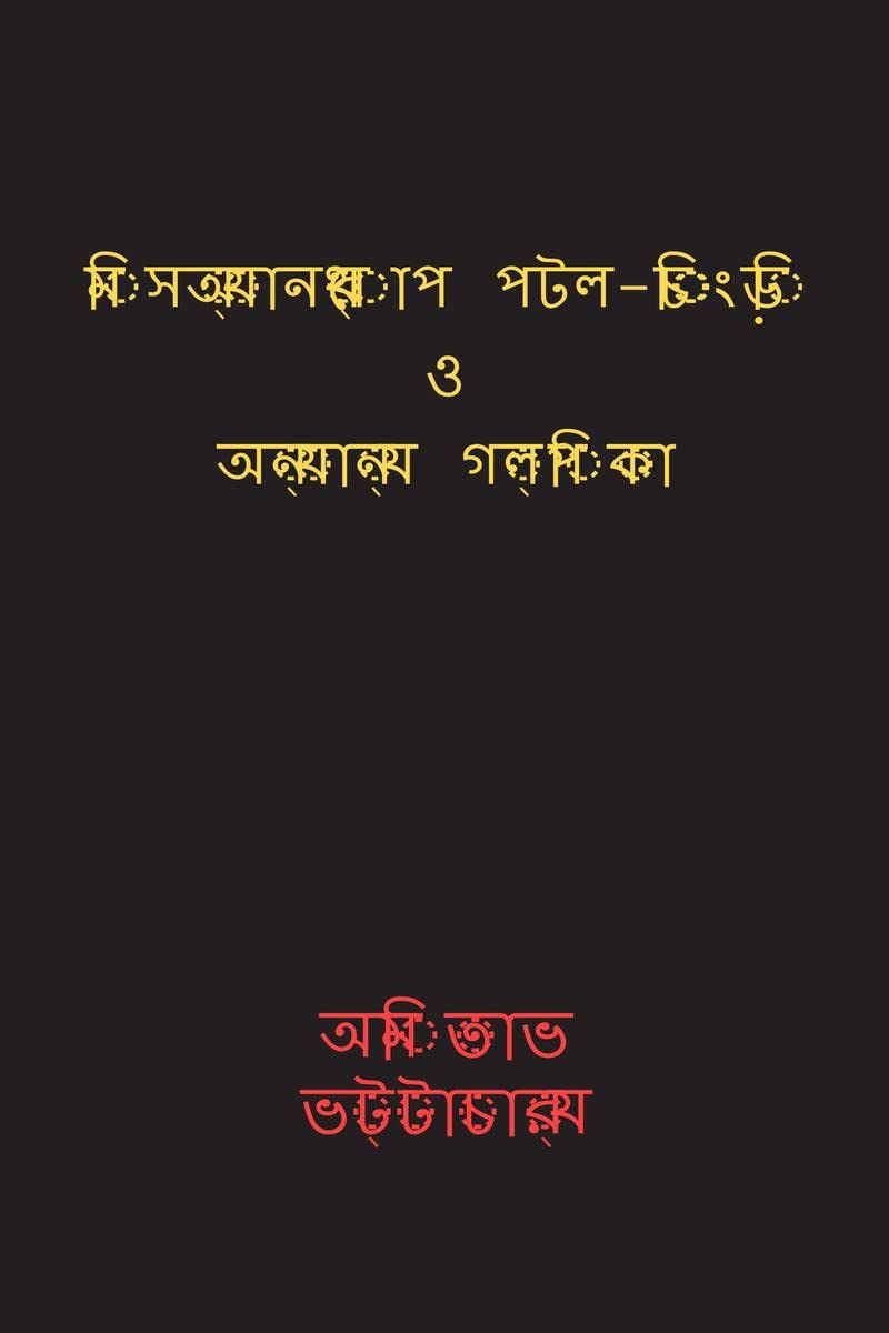 Amazon.com: Misanthrop patal-chingri O anyanya galpika. (Bengali ...
