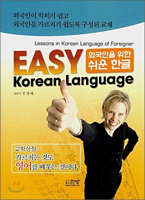 Easy Hangul EASY Korean Language for Foreigners (Korean edition ...