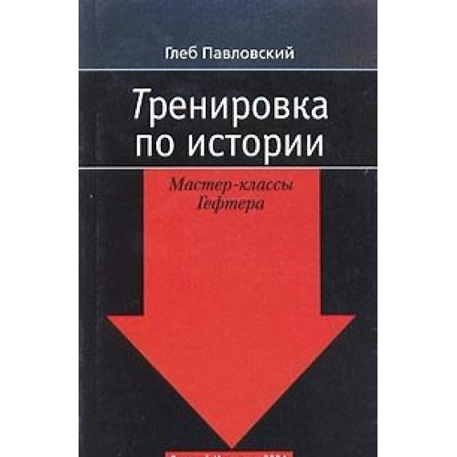 Amazon.com: Trenirovka po Istorii: Master-Klassy Geftera[Training in ...