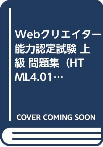 Webクリエイター能力認定試験 上級 問題集（HTML4.01対応） | サーティファイ Web利用・技術認定委員会 |本 | 通販 | Amazon
