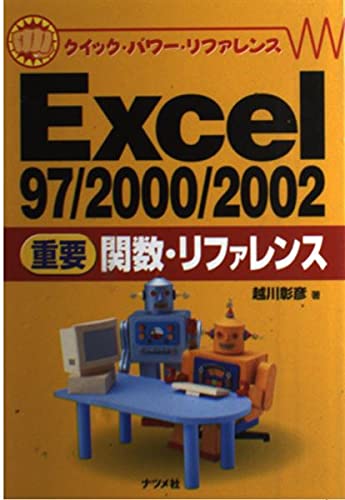 Excel97/2000/2002重要関数・リファレンス (クイック・パワー・リファレンス) | 越川 彰彦 |本 | 通販 | Amazon