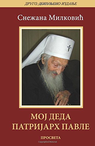 Moj deda patrijarh Pavle (Serbian Edition): Milkovic, Snezana ...