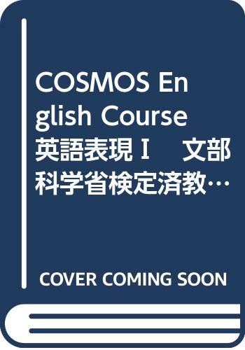 Amazon.co.jp: COSMOS English Course 英語表現Ⅰ 文部科学省検定済教科書 : 本