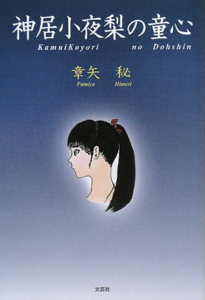 Amazon.com: Child's mind of Kamui Sayo pear (2008) ISBN: 4286041530 ...