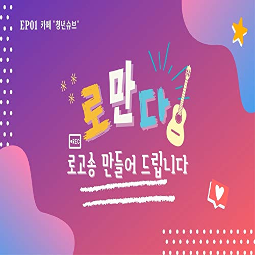 Amazon.co.jp: ROMANDA PROJECT Episode.1 : 로만다 프로젝트: Digital Music