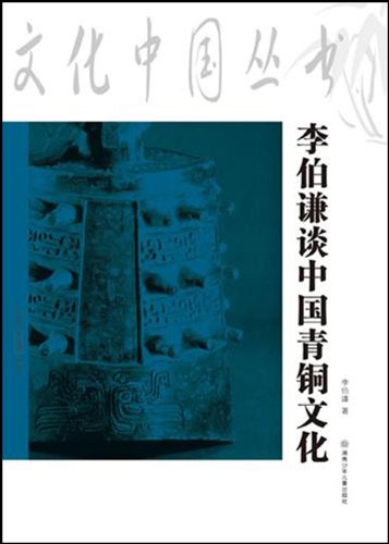 Amazon.com: Li Boqian talks about China bronze culture (Chinese Edition ...
