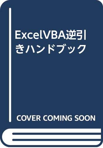 ExcelVBA逆引きハンドブック : Amazon.de: Bücher