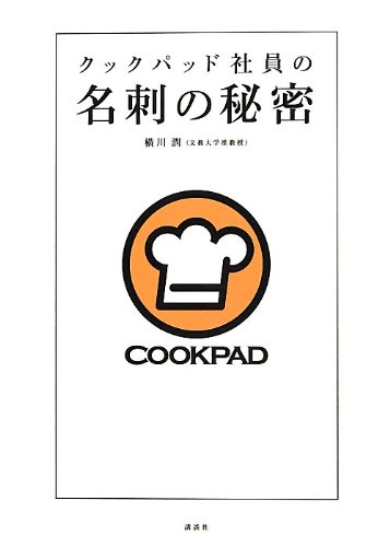 Amazon.com: Secret business card COOKPAD employees (2013) ISBN ...