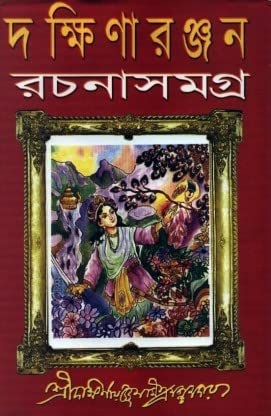 Buy Dakshinaranjan Rachana Samagra Vol. 2 | Aan Quite Intersting ...