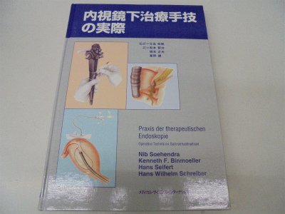 Amazon.co.jp: 内視鏡下治療手技の実際 : 本