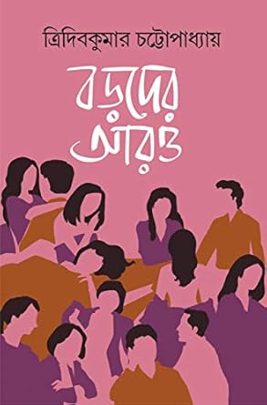 BORODER AARO | Bengali Collection of Adult Stories| Tridib Chatterjee ...