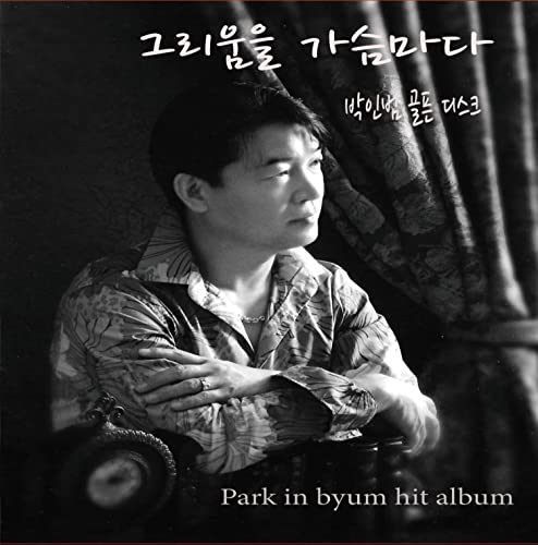 Amazon MusicでInbum Parkの그리움은 가슴마다を再生する