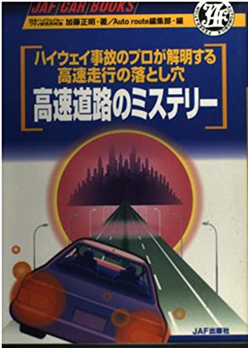 Amazon.co.jp: 高速道路のミステリー: ハイウェイ事故のプロが解明する高速走行の落とし穴 (JAF CAR BOOKS) : 加藤 正明, Auto route編集部: 本