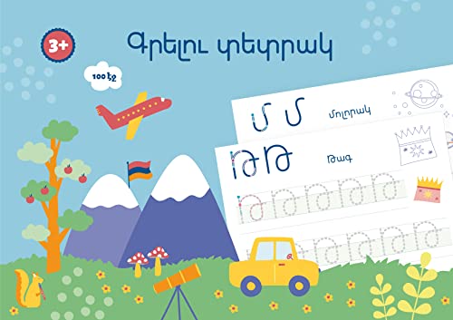 Aypoupen/Aybuben Tracing: 100 Printable Worksheets: Armenian alphabet ...