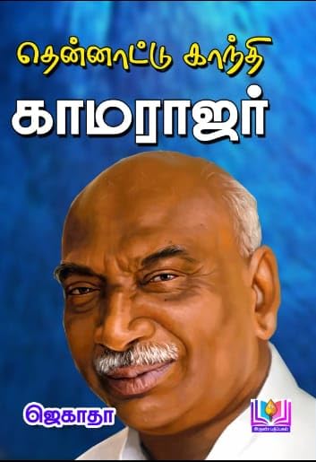 Thennattu Gandhi Kamarajar : Jagatha: Amazon.in: Books