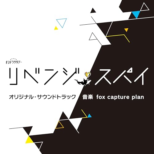 Amazon Music Unlimitedでfox capture planのテレビ朝日系オシドラサタデー「リベンジ・スパイ」オリジナル ...