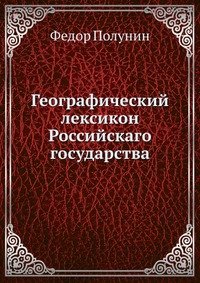 Amazon.com: Geograficheskij Leksikon Rossijskago Go: 9785458058179 ...