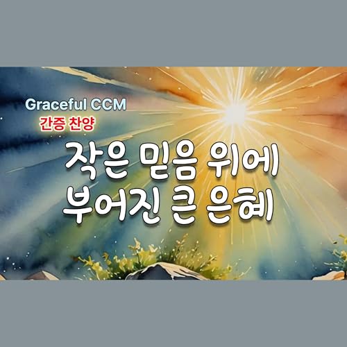 Amazon MusicでJourney of Love by Amy Rheeの작은 믿음 위에 부어진 큰 은혜を再生する