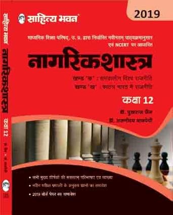 Sahitya Bhawan Class 12 Nagrikshastra book (Civics) based on NCERT for ...
