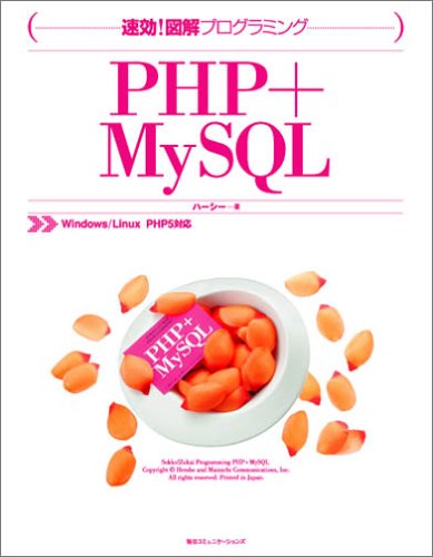 Amazon.com: 速効!図解プログラミングPHP + MySQL―Windows/Linux PHP5対応 (速効!図解プログラミング): 9784839914394: unknown ...