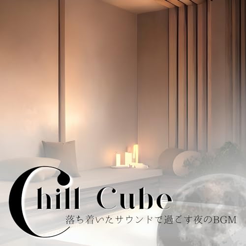 Amazon MusicでChill Cubeの落ち着いたサウンドで過ごす夜のBGMを再生する