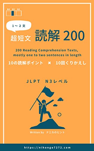 Amazon.co.jp: 超短文読解200 JLPT N3レベル eBook : ナニカのヒント: 本