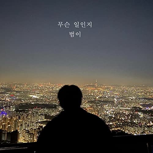 Amazon MusicでBeom Leeの무슨 일인지を再生する