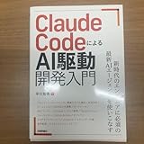 ・ブランド:ノーブランド品・製造元:ノーブランド品・モデル:NON・製造元/メーカー部品番号:NON・Claude CodeによるAI駆動開発入門