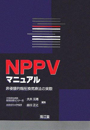 NPPVマニュアル―非侵襲的陽圧換気療法の実際 : Amazon.co.uk: Books