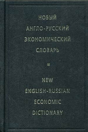 Novyj anglo-russkij ekonomicheskij slovar / New English-Russian ...