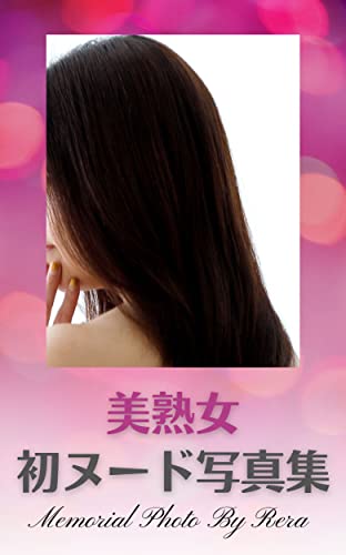 Amazon.co.jp: 美熟女 初ヌード写真集: ～Memorial Photo～ eBook : Rera: Kindleストア