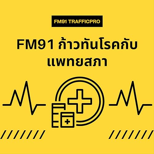 FM91 ก้าวทันโรคกับแพทยสภา : FM91 Trafficpro: Amazon.in: Books