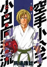 Amazon.com: Karate Minoru Kohinata(8): 9784063610468: Yasusi Baba ...